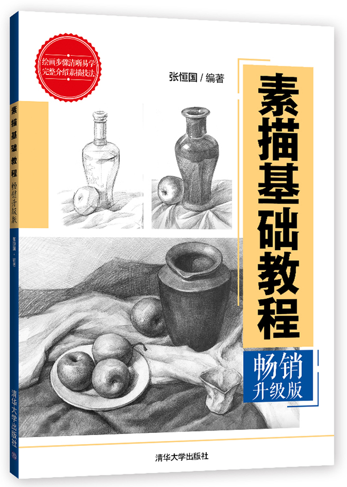 素描基础教程（畅销升级版）