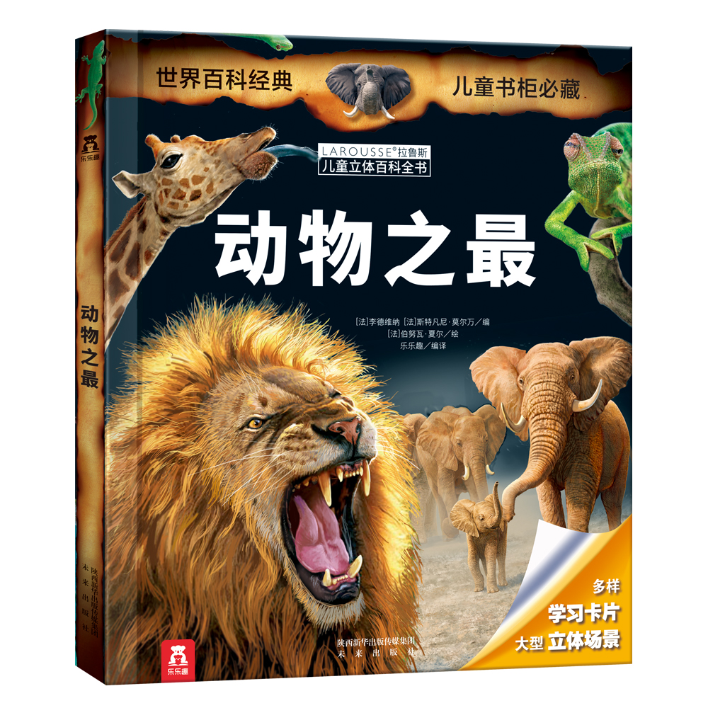 乐乐趣童书·豪华立体版百科全书：动物之最（适合年龄6岁以上）