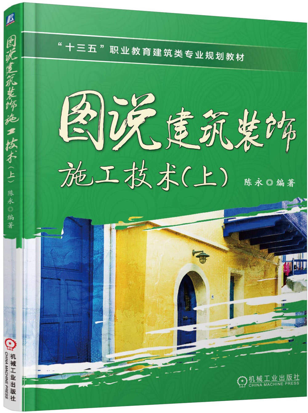 图说建筑装饰施工技术（上）