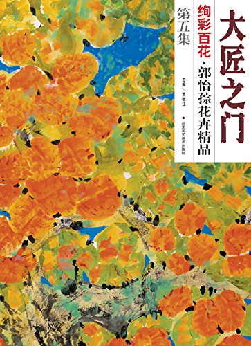大匠之门 绚彩百花 第五集 郭怡孮花卉精品