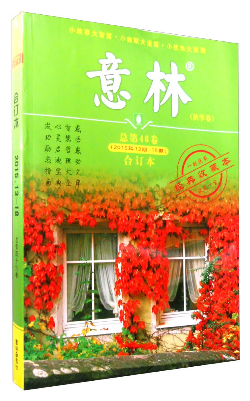 意林（秋季卷 合订本 总第46卷 2015年13期-18期 经典收藏本）