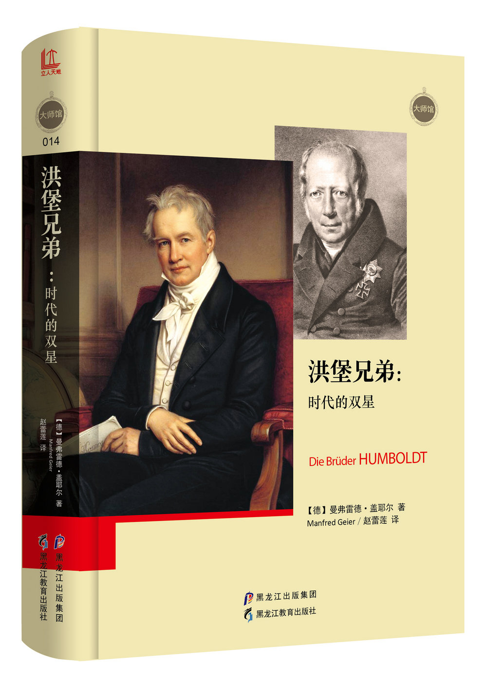 文学名家名著：洪堡兄弟：时代的双星