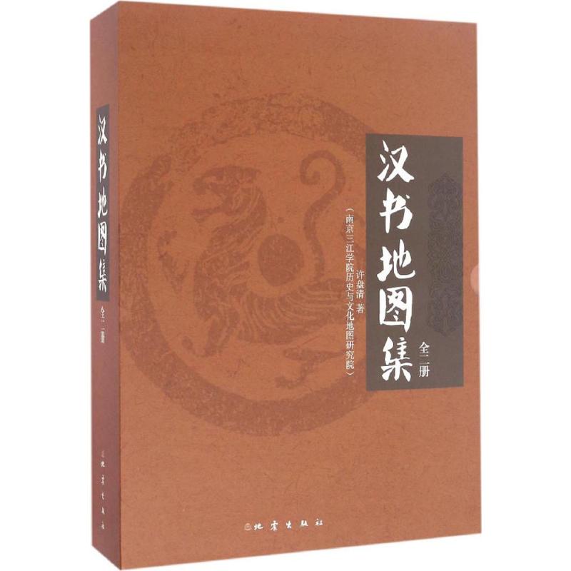 汉书地图集 许盘清 著 地理学与生活 环球地理 国家内外地理概况 地震出版社 旗舰店官网籍