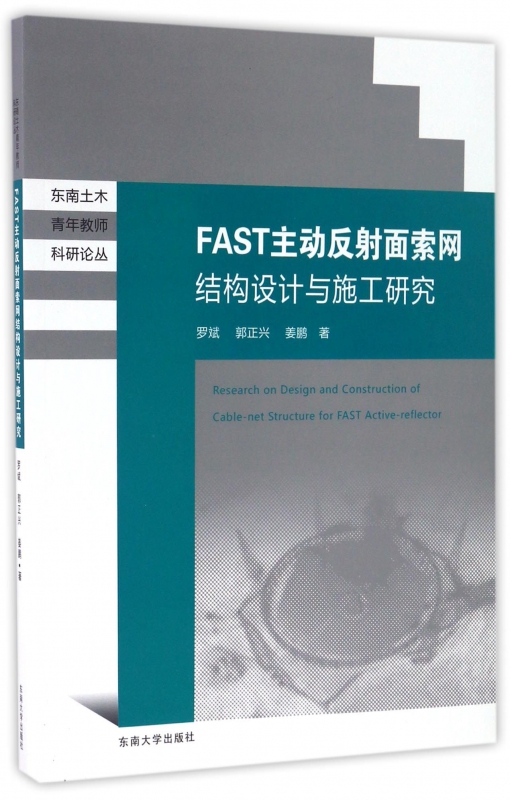 FAST主动反射面索网结构设计与施工研究/东南土木青年教师科研论丛