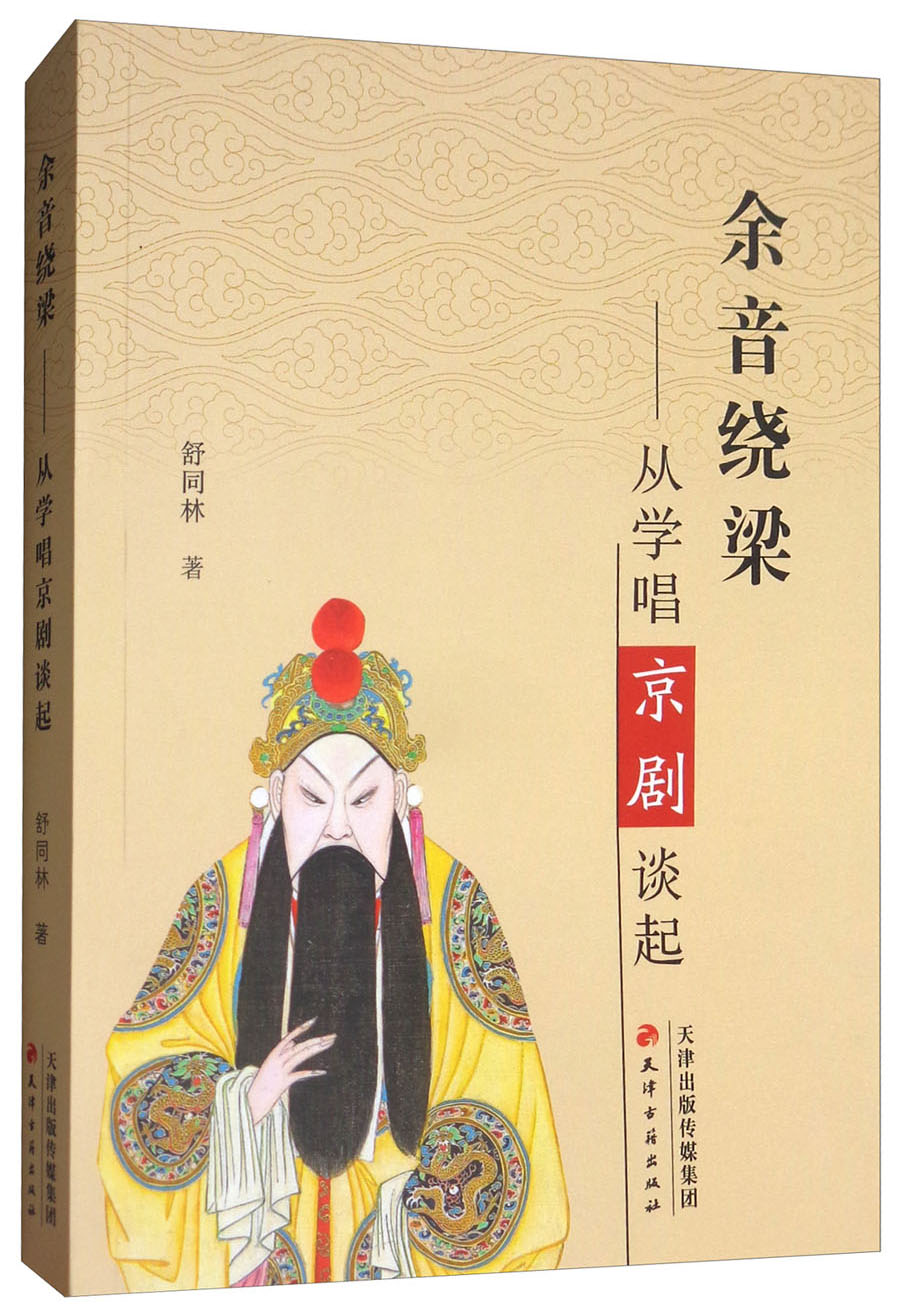 余音绕梁：从学唱京剧谈起