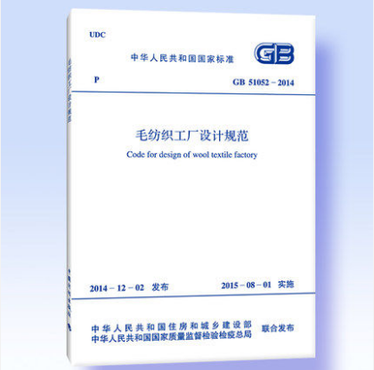 GB 51052-2014 毛纺织工厂设计规范