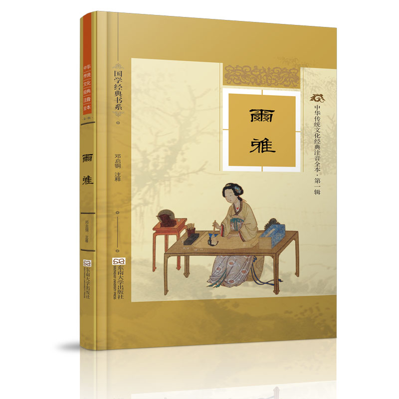 尔雅精装典藏版 线装古画大字注音版完整版 尚雅国学经典