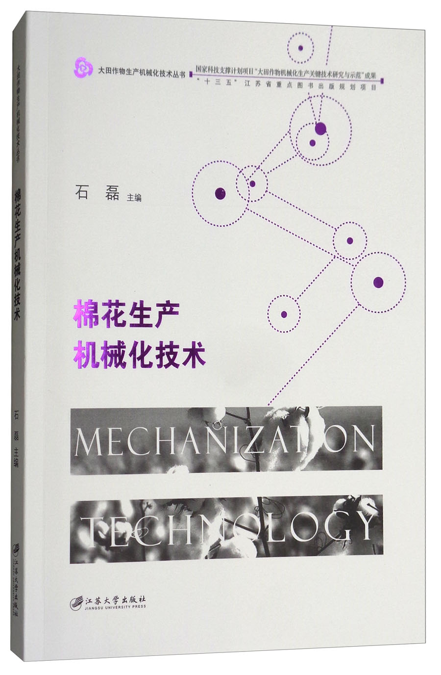 棉花生产机械化技术/大田作物生产机械化技术丛书
