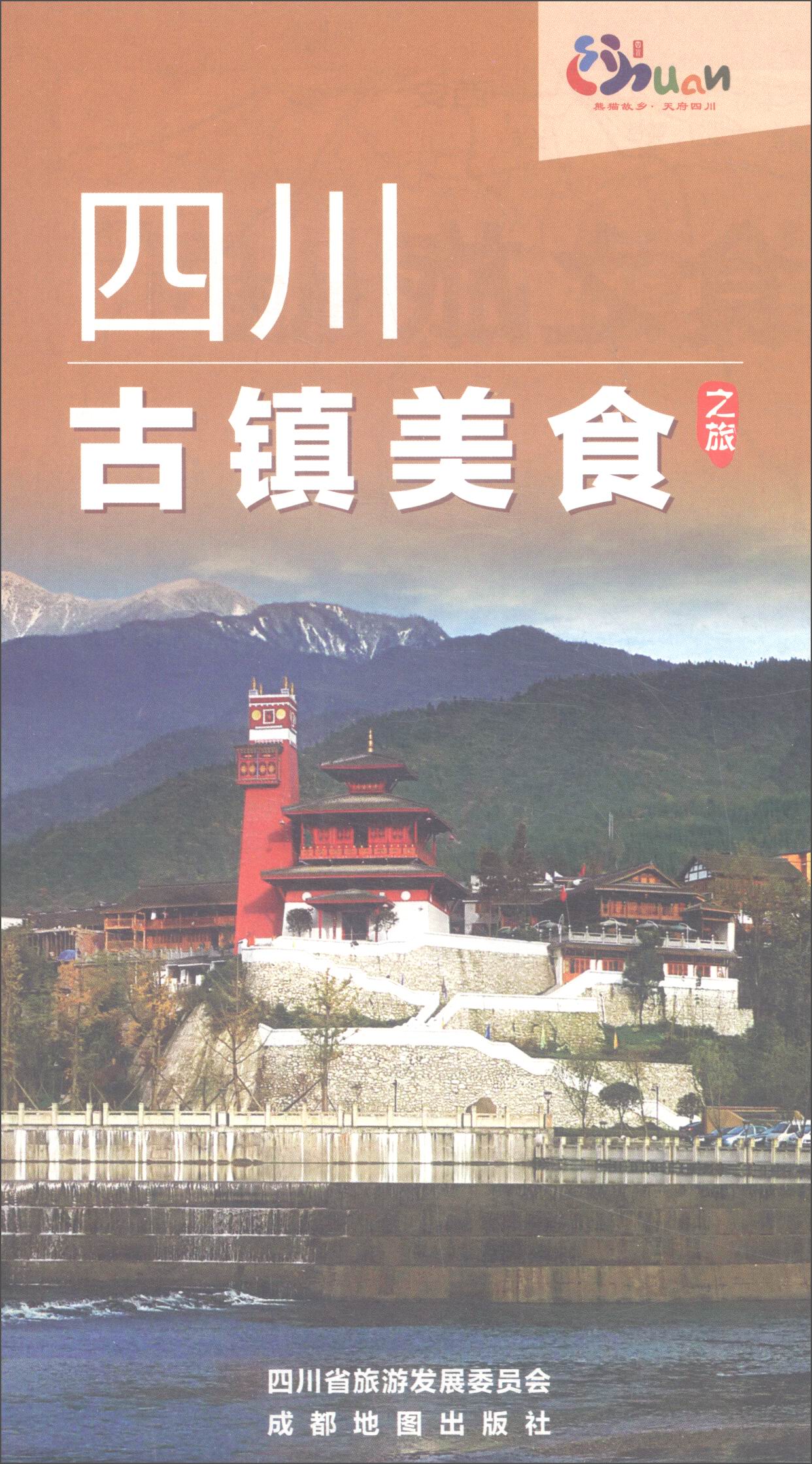 四川古镇美食之旅