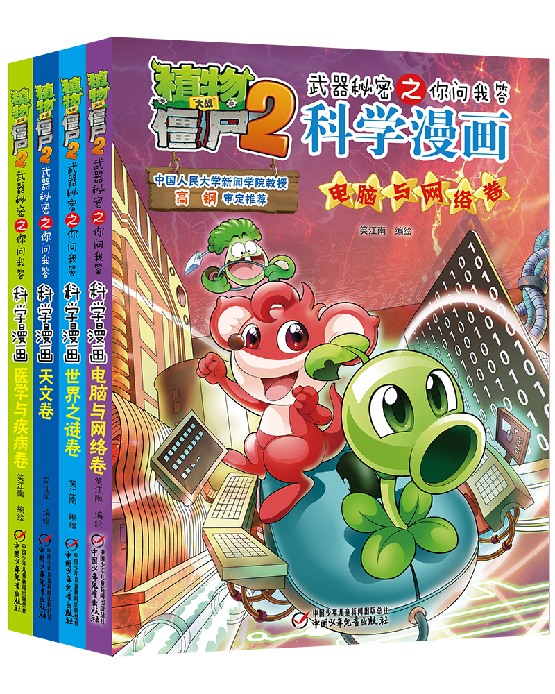 植物大战僵尸2武器秘密之科学漫画（第五辑 套装共4册） 新版