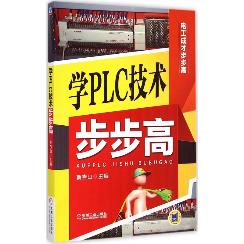 学PLC技术步步高 电工成才步步高机械工业出版社