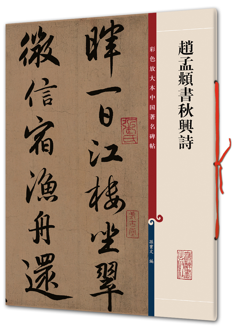 赵孟頫书秋兴诗(彩色放大本中国著名碑帖·第一辑)