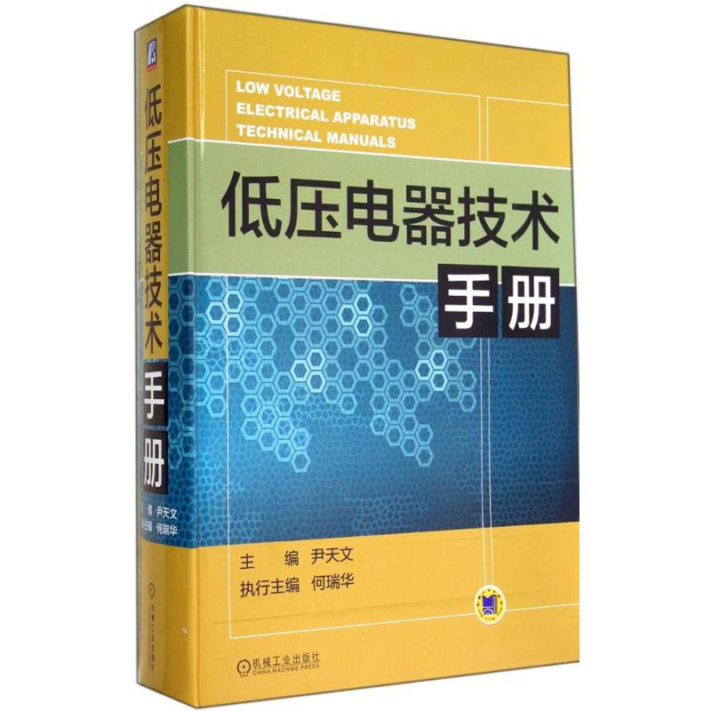 低压电器技术手册