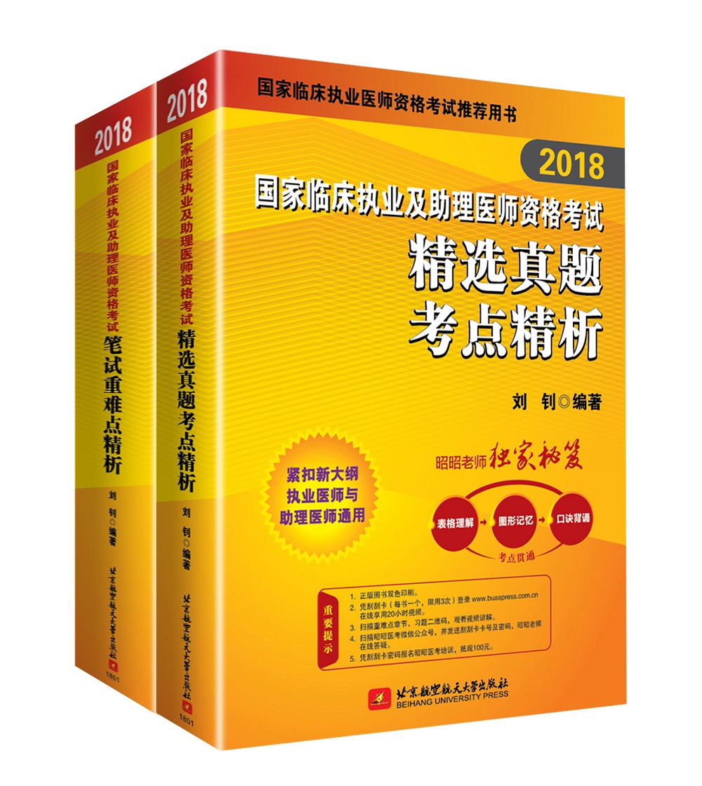 昭昭医考2018执业医师考试 国家临床执业及助理医师资格考试用书精析两本套：笔试重难点精析+真题考点精析 职业医师考试可搭贺银成