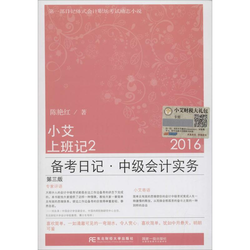 小艾上班记(第3版)(2)备考日记·中级会计实务