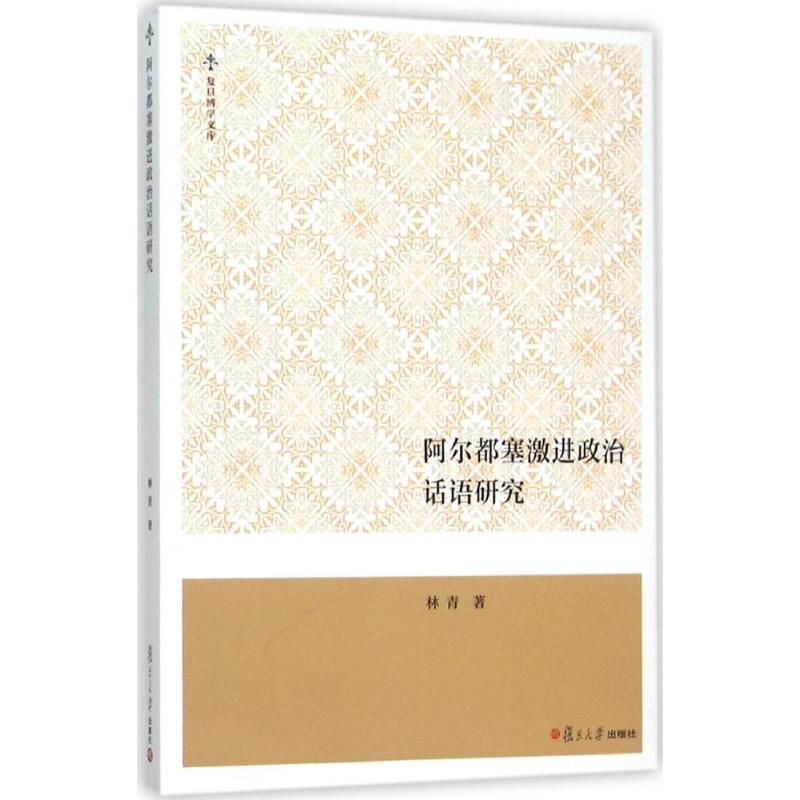 阿尔都塞激进政治话语研究