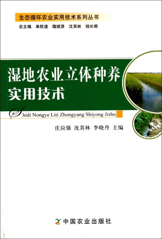 湿地农业立体种养实用技术/生态循环农业实用技术系列丛书