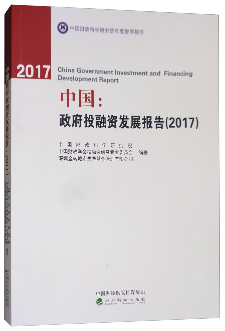 中国：政府投融资发展报告（2017）