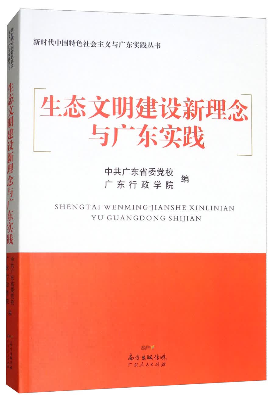 新时代中国特色社会主义与广东实践丛书：生态文明建设新理念与广东实践