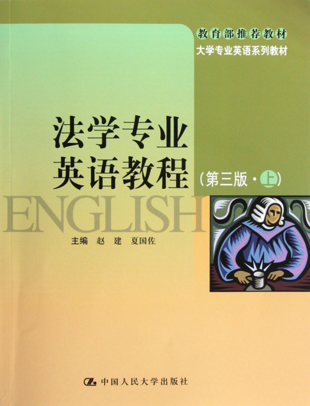 法学专业英语教程(第3版上大学专业英语系列教材)