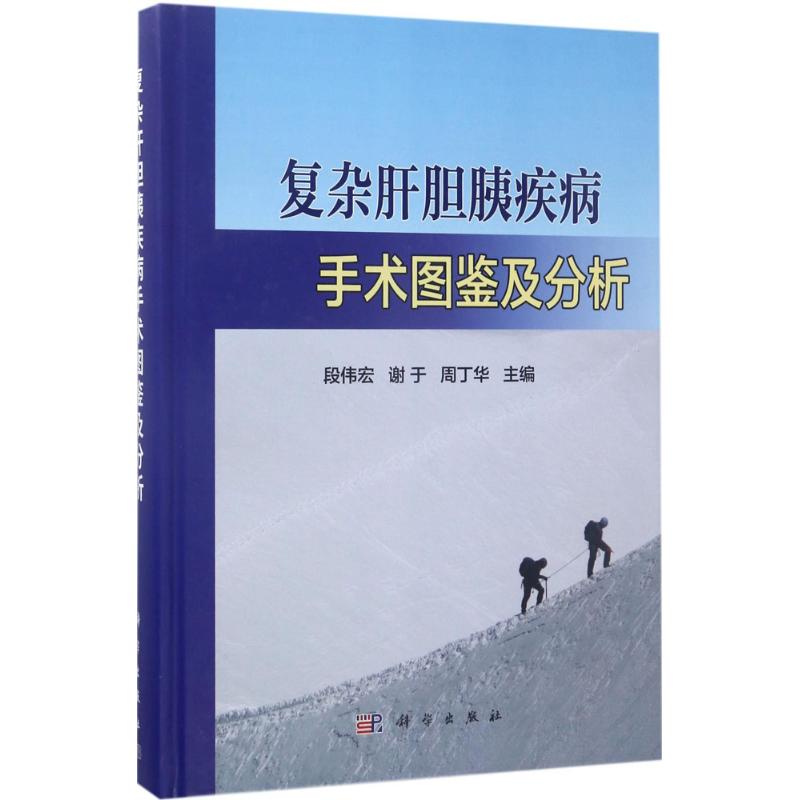 复杂肝胆胰疾病手术图鉴及分析