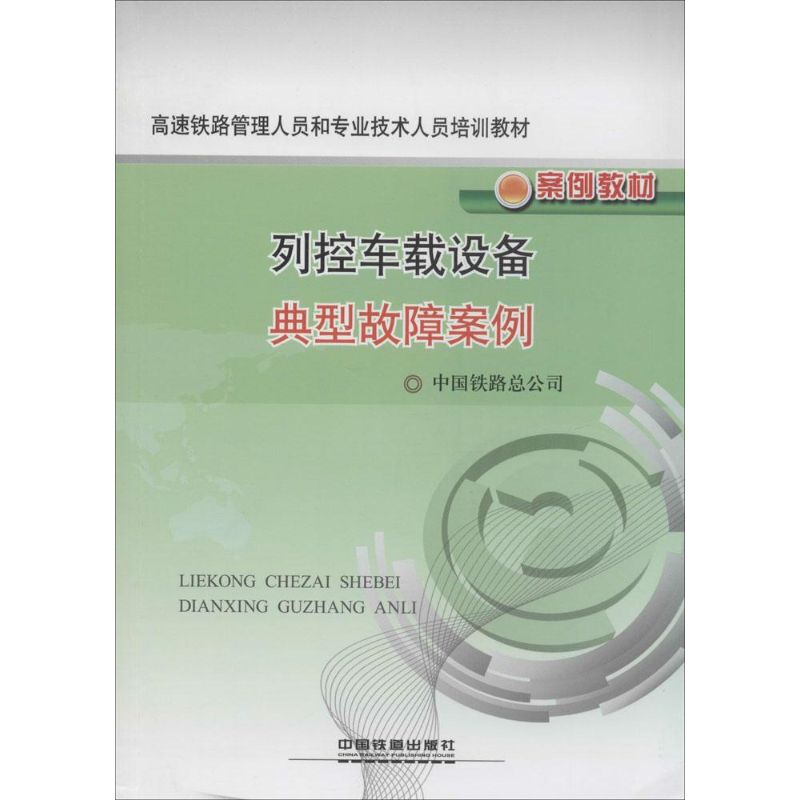 列控车载设备典型故障案例