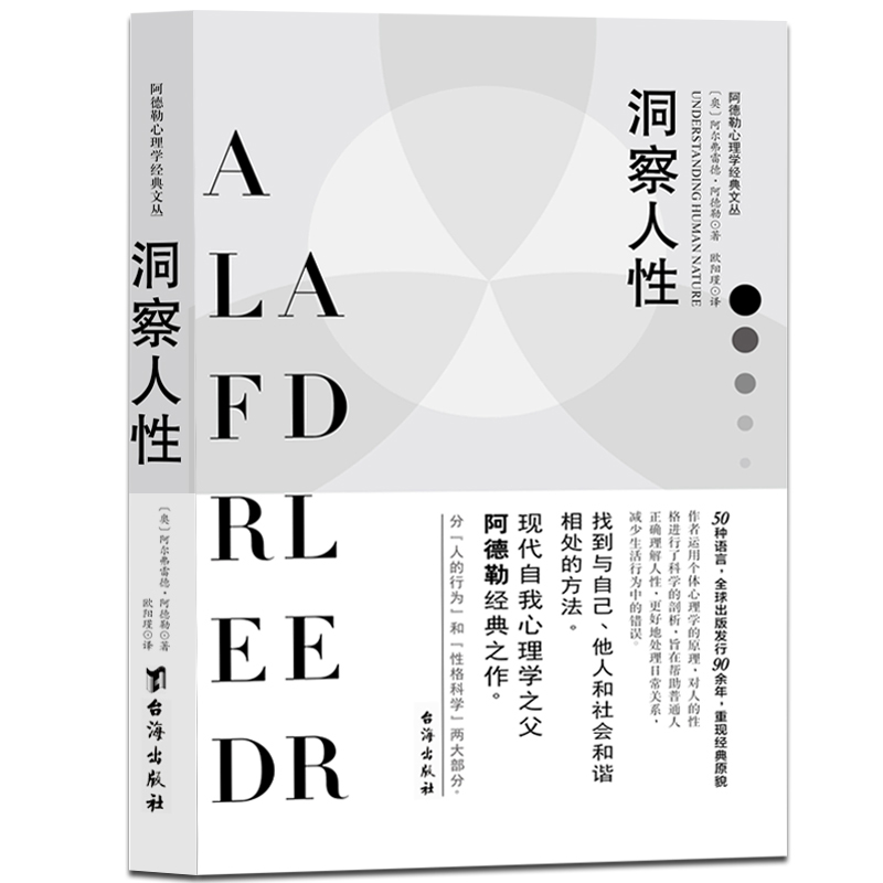 洞察人性：阿德勒心理学经典丛书