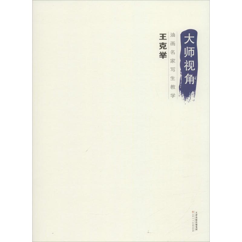 油画名家写生教学
