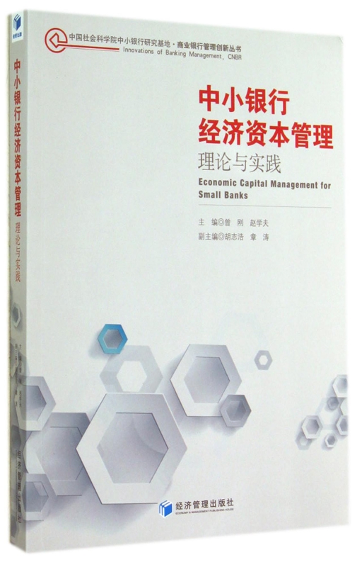中小银行经济资本管理(理论与实践)/中国社会科学院中小银行研究基地商业银行管理创新丛