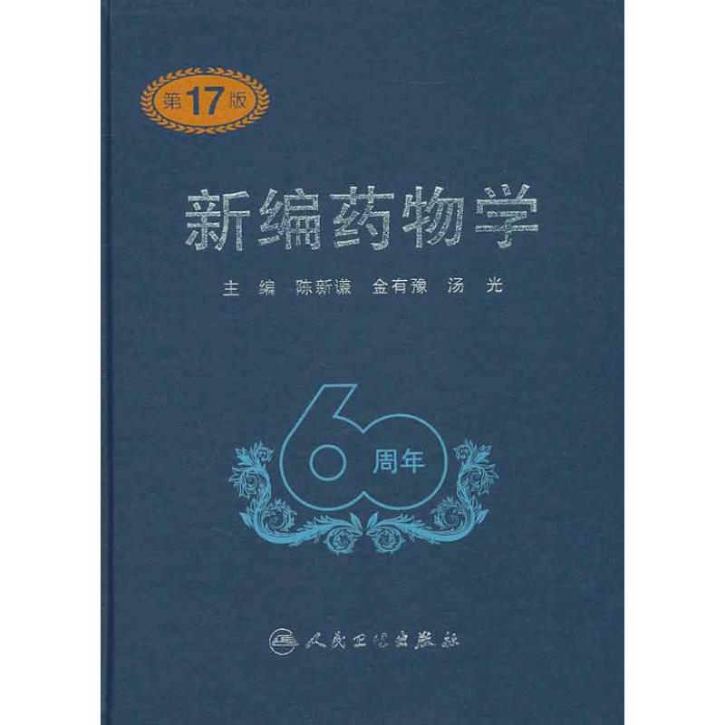 新编药物学(7版)