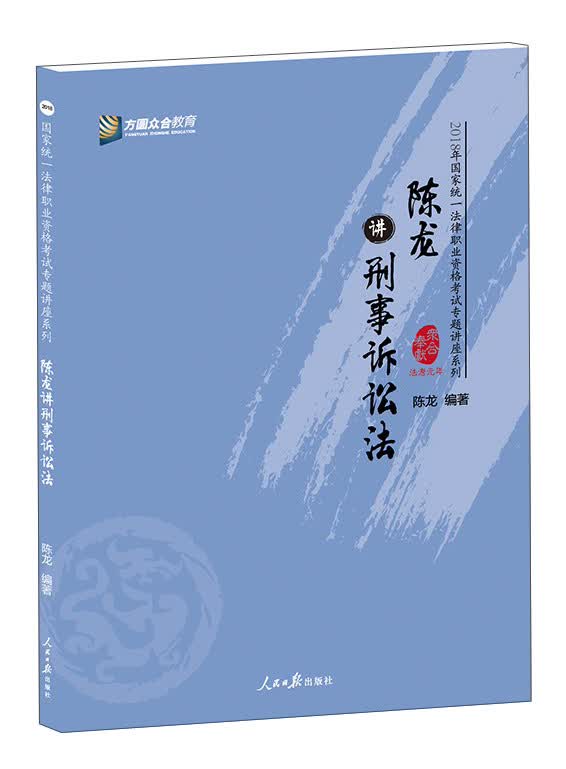 陈龙讲刑事诉讼法/2018年国家统一法律职业资格考试专题讲座系列