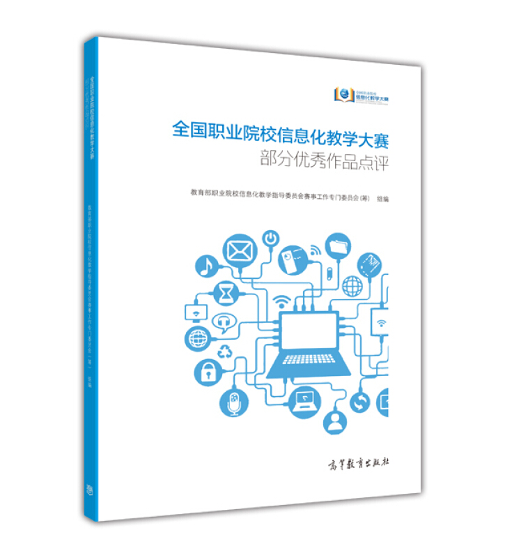预售包邮 职业院校信息化教学大赛部分作品点评 高等教育出版社