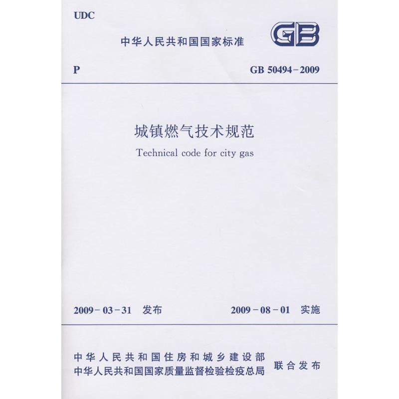 城镇燃气技术规范GB50494-2009