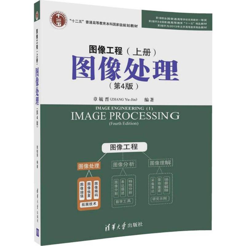 图像工程(第4版)上册:图像处理