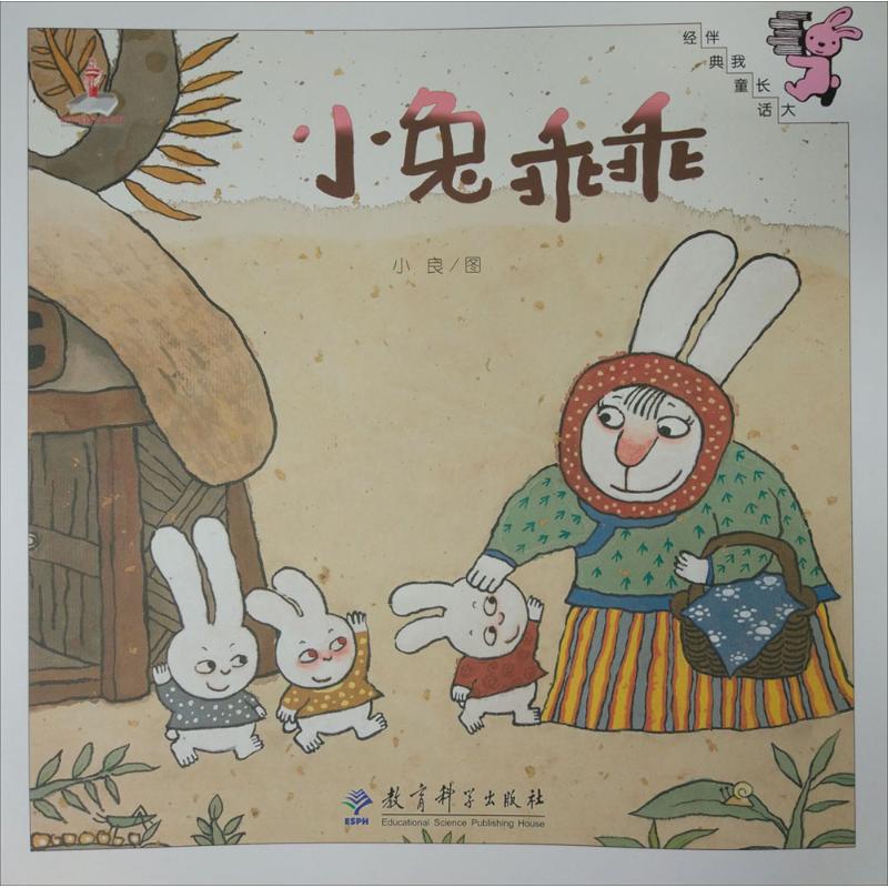 小兔乖乖