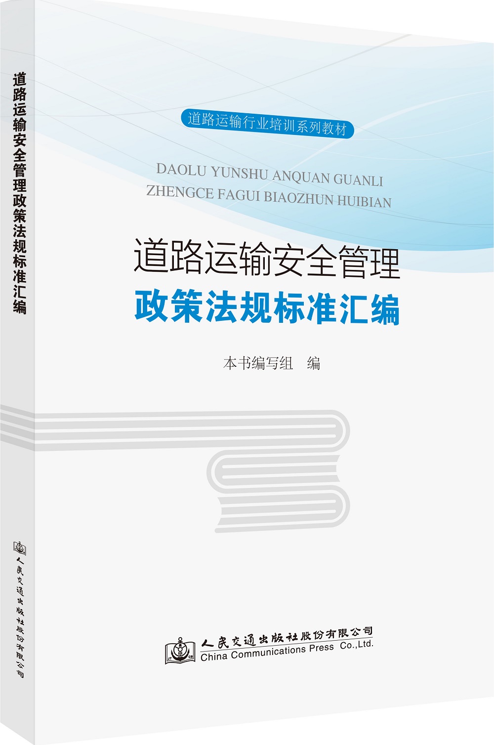 道路运输安全管理政策法规标准汇编