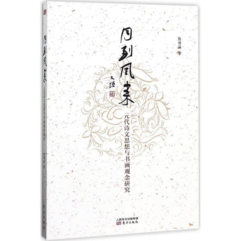 月到风来