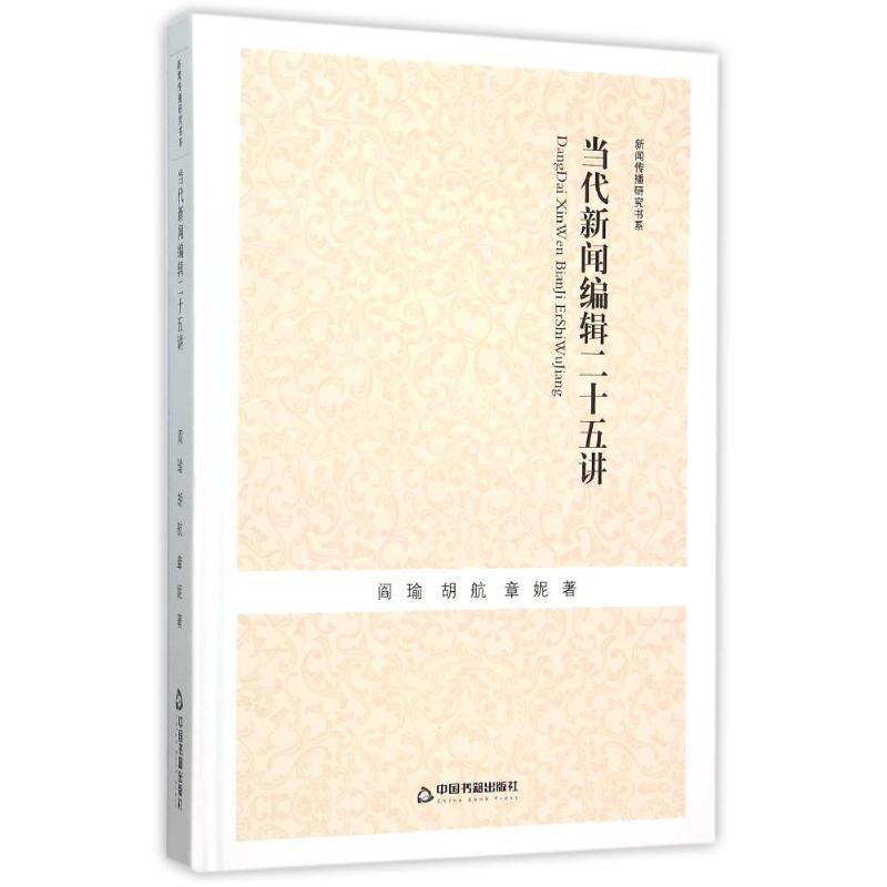 当代新闻编辑二十五讲中国书籍文库