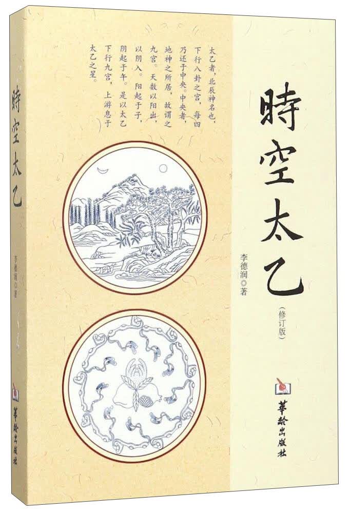时空太乙（修订版）