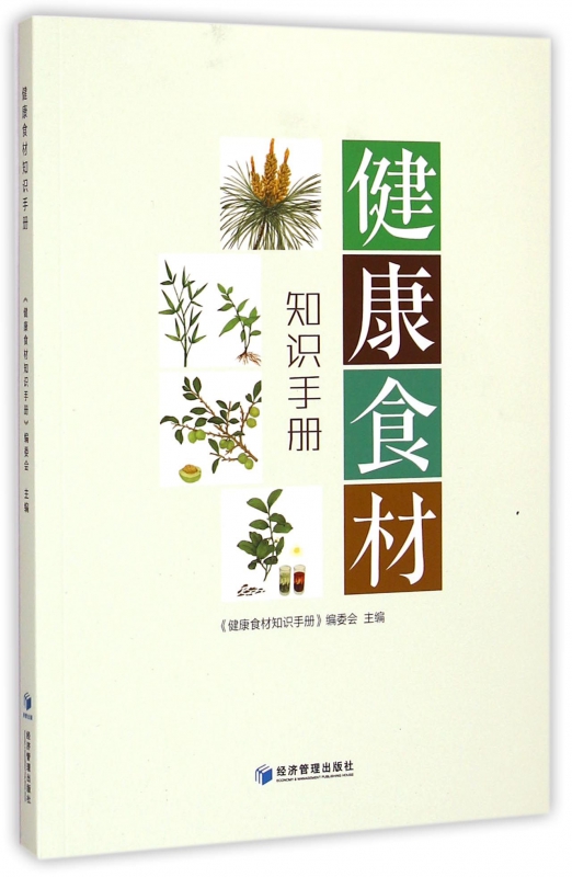 健康食材知识手册