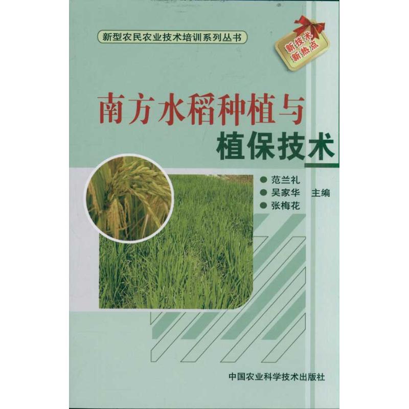 南方水稻种植与植保技术