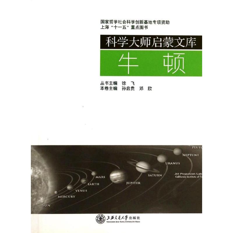 牛顿科学大师启蒙文库 幼儿图书 早教书 故事书 儿童书籍