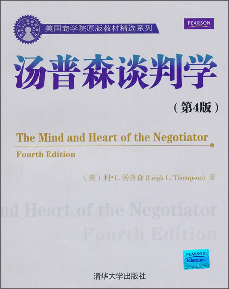 汤普森谈判学（第4版）/美国商学院原版教材精选系列