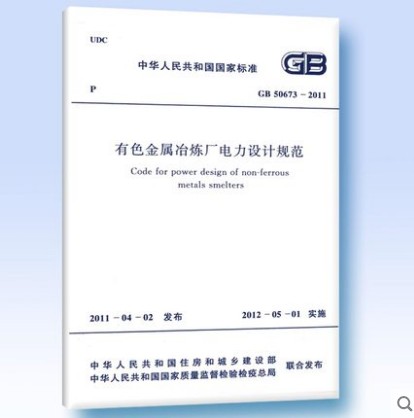 GB 50673-2011 有色金属冶炼厂电力设计规范