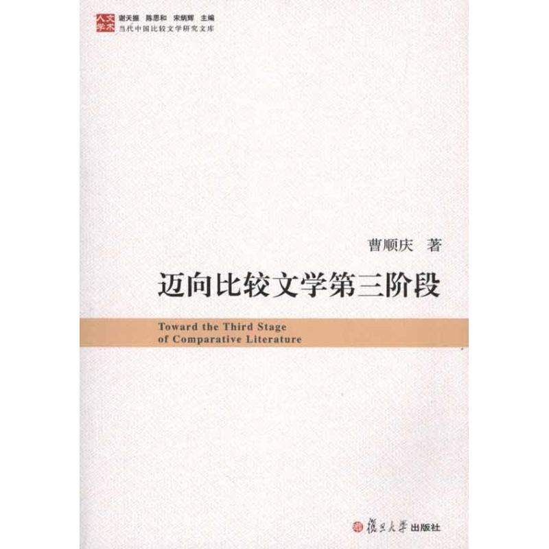 迈向比较文学第三阶段