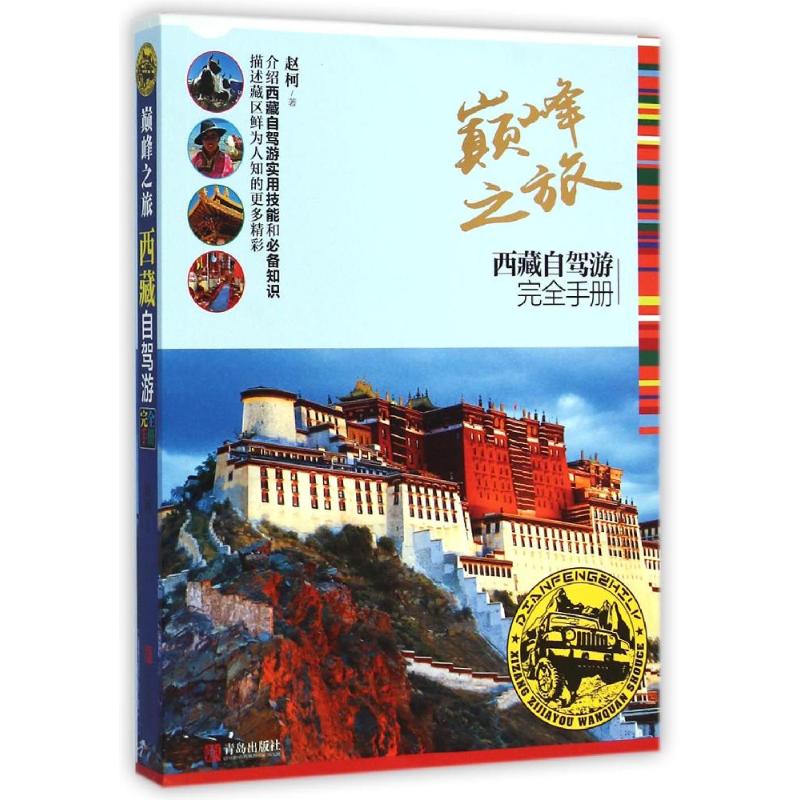 巅峰之旅:西藏自驾游完全手册