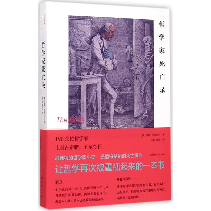 哲学家死亡录