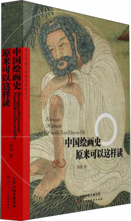 中国绘画史原来可以这样读{京东现货}