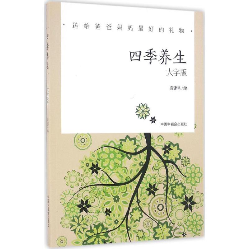 四季养生(大字版)