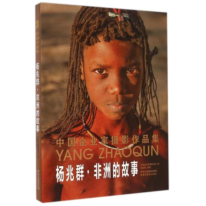 杨兆群非洲的故事(精)/中国企业家摄影作品集